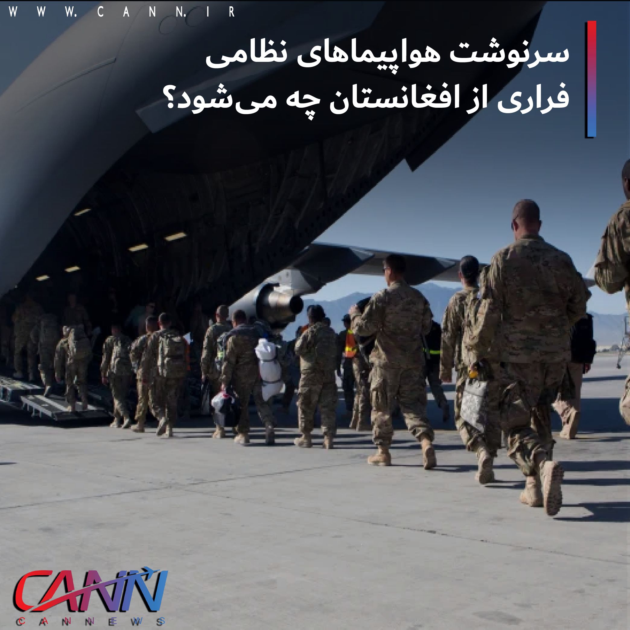 سرنوشت هواپیماهای نظامی فراری از افغانستان چه می شود؟